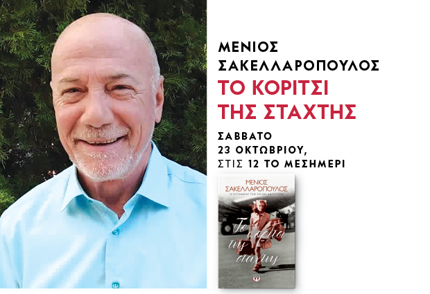 Παρουσίαση βιβλίου «Το κορίτσι της στάχτης» το Σάββατο 23/10 στην ...