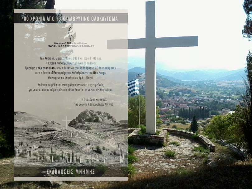 ΤΡΙΣΑΓΙΟ ΣΤΗ ΜΝΗΜΗ ΤΩΝ ΘΥΜΑΤΩΝ ΤΟΥ ΚΑΛΑΒΡΥΤΙΝΟΥ ΟΛΟΚΑΥΤΩΜΑΤΟΣ ΝΕΟΣ ...